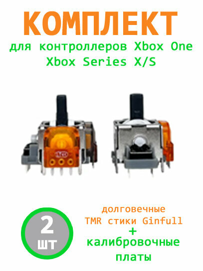 Механизм 3D cтика с эффектом TMR для джойстика / геймпада Xbox One, Xbox Series X/S /Ginfull/, 2 штуки + калибровочные платы