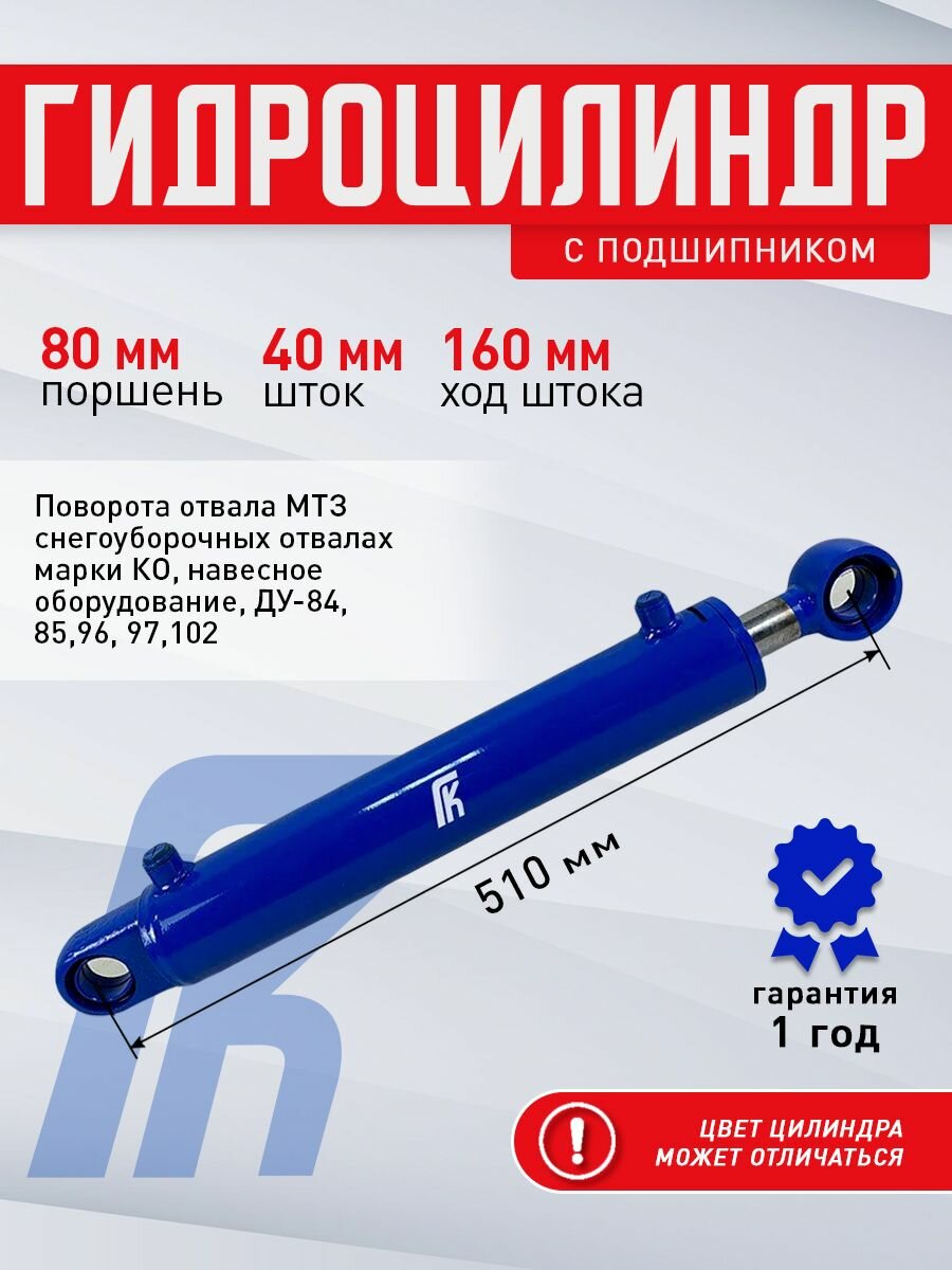Гидроцилиндр ГЦ 80.40.160.510 ШС 40мм для отвалов МТЗ Сальсксельмаш и Коммунальных машин