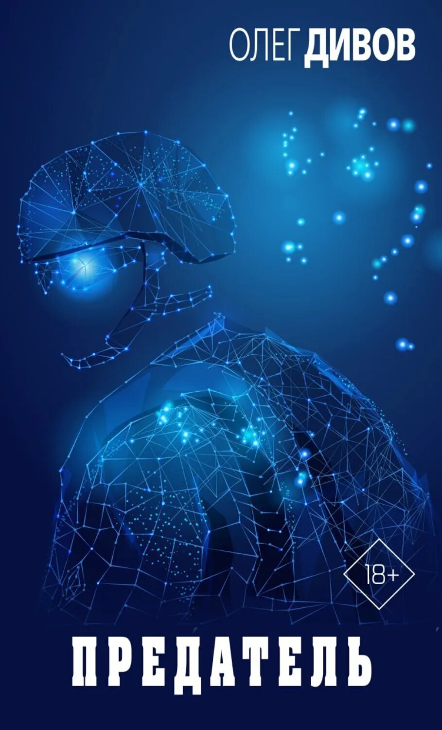 Предатель [Цифровая книга]