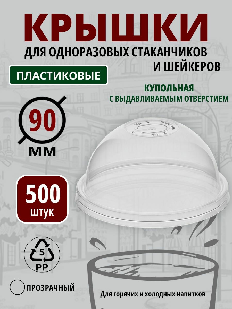 Купольная крышка D90мм прозрачная пластиковая (PP) с выдавливаемым отверстием, 500 шт. (10 уп.)