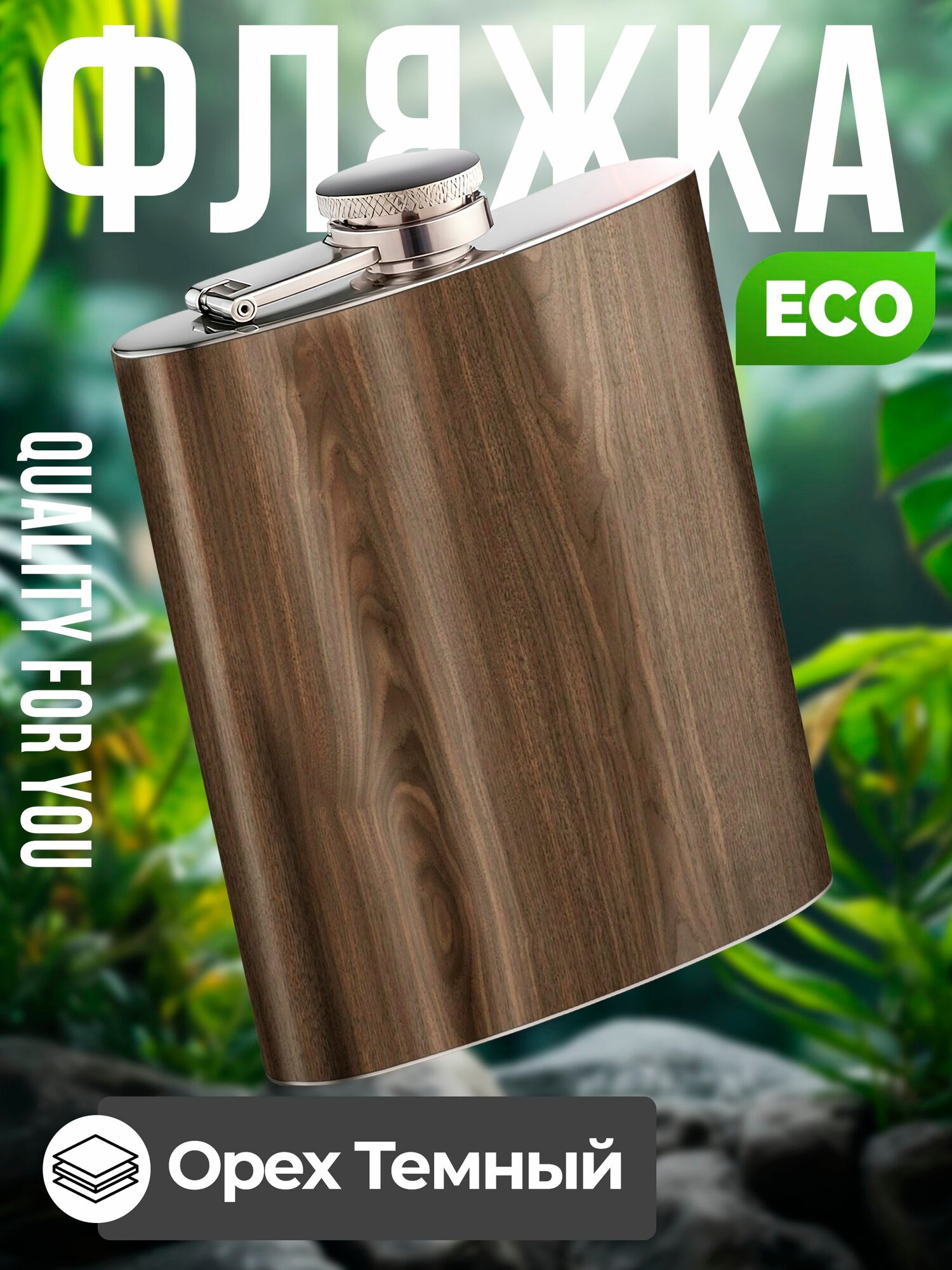 Фляжка для алкоголя и напитков Орех Темный, 300 мл