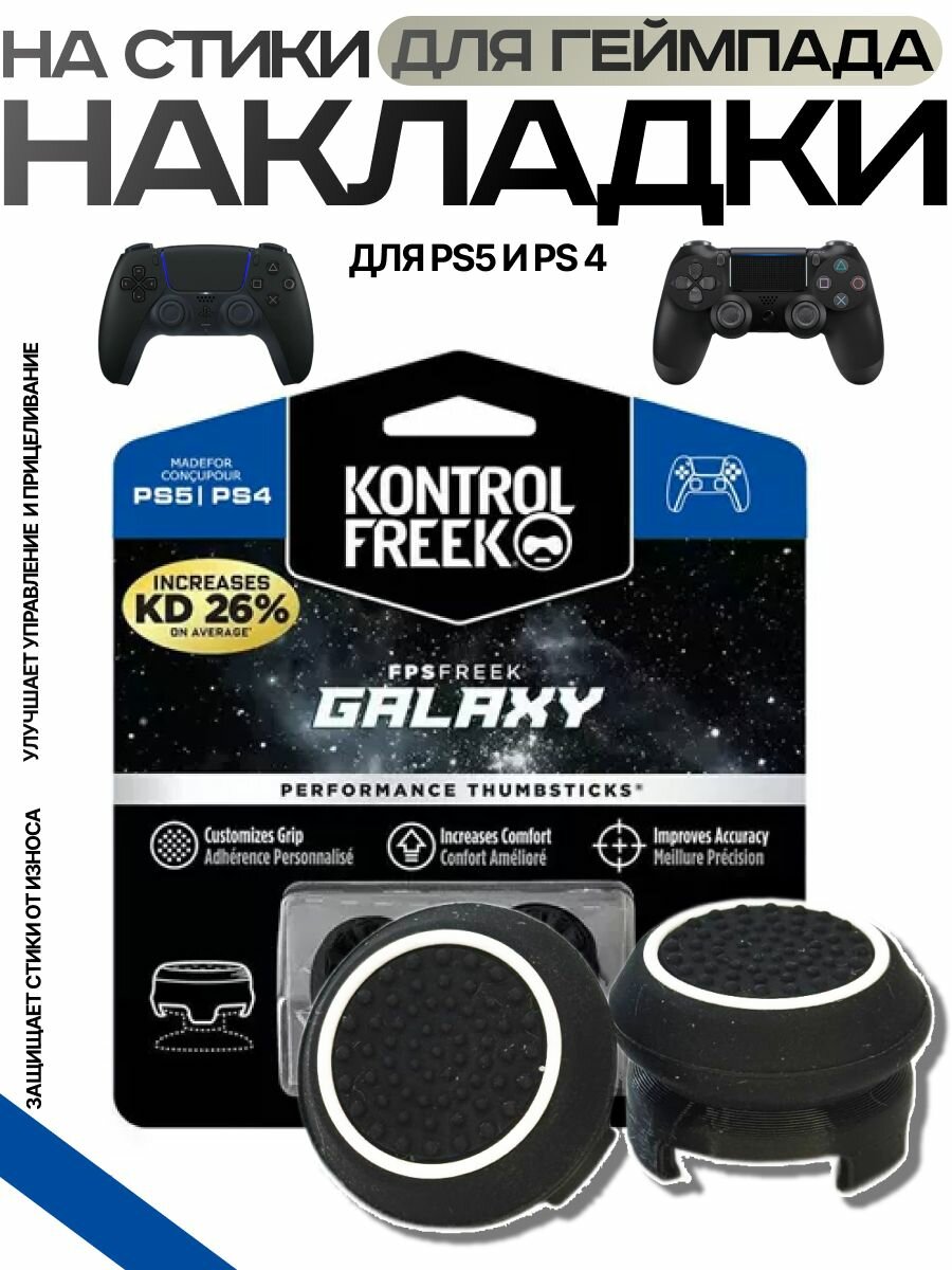 Накладки на стики для геймпада Sony PS5 DualSense, PS4 DualShock и (Грипсы для джойстика Сони ПС5 Дуалсенс, ПС4 Дуалшок, черные с белым 2 шт