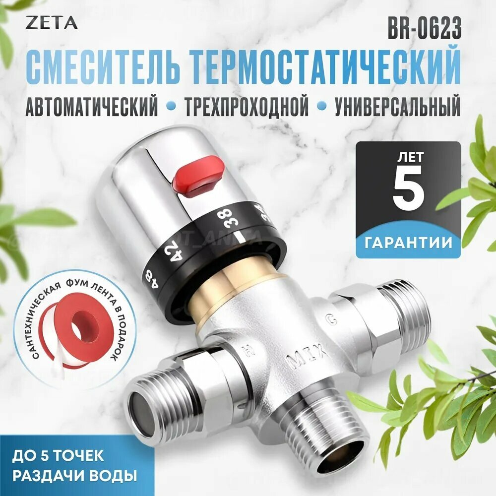 Смеситель термостатический ZETA BR-0623