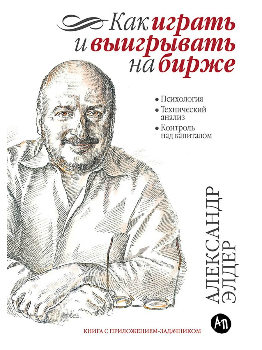 Как играть и выигрывать на бирже: Психология. Технический анализ. Контроль над капиталом.(Александр Элдер)