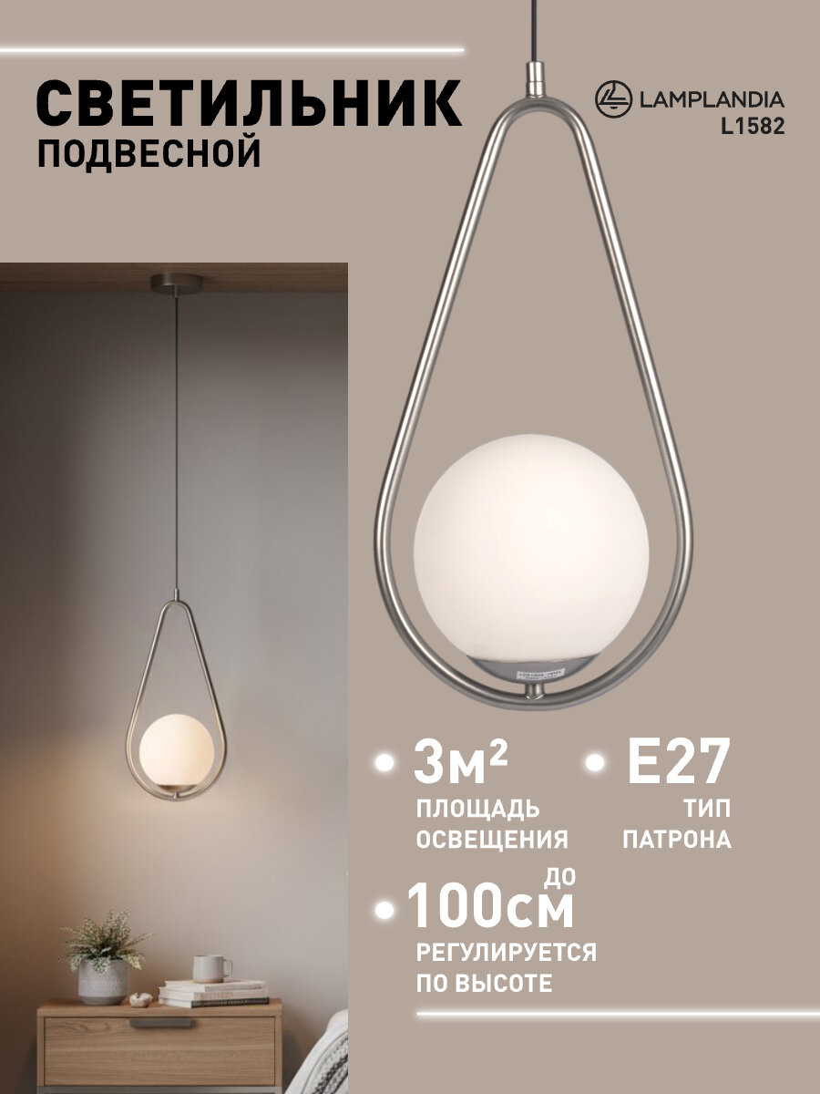 Светильник подвесной Lamplandia L1582 BIENO SILVER, E27*1 макс 40Вт