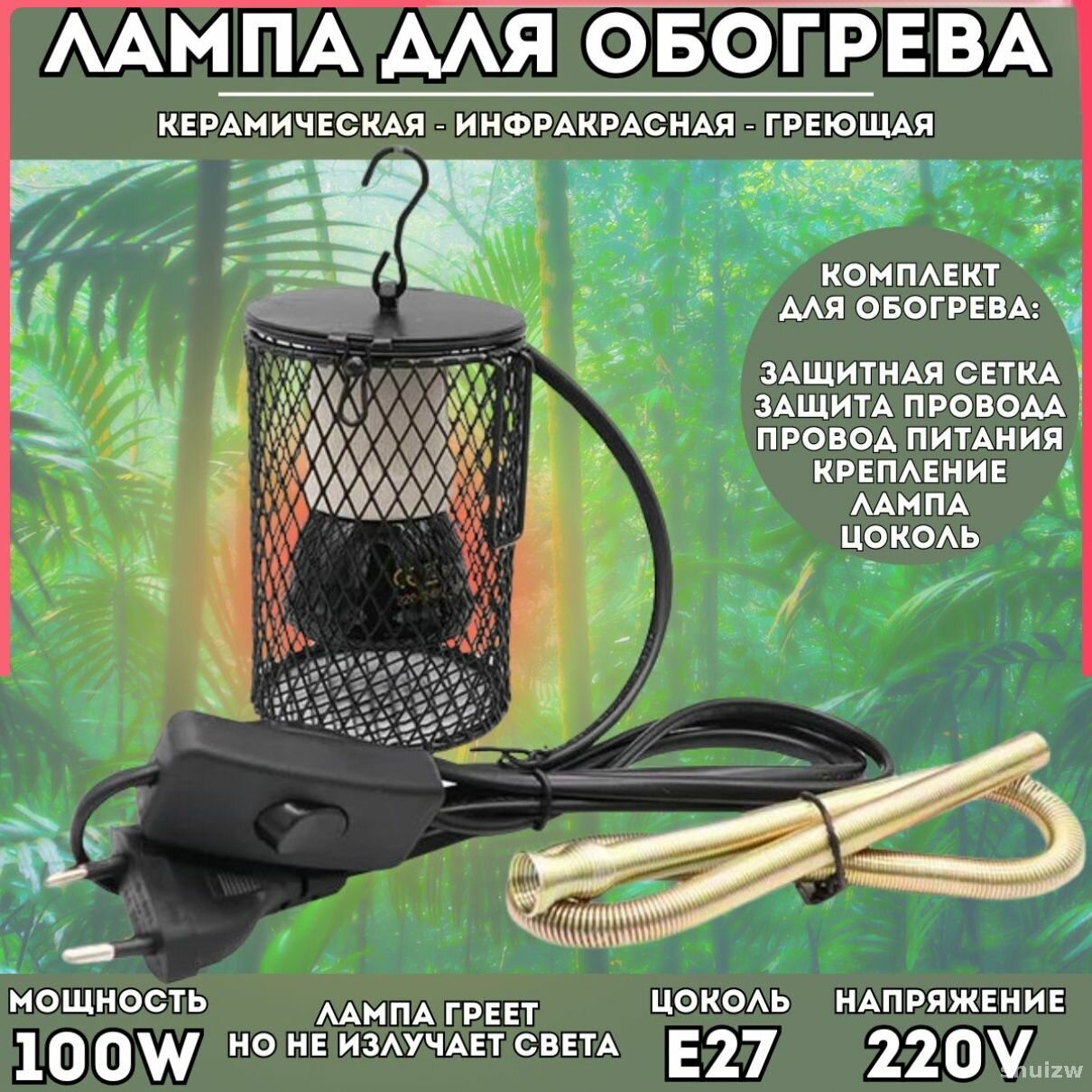 Керамическая греющая ИК лампа 100w E27 в комплекте с цоколем, защитной сеткой и проводом