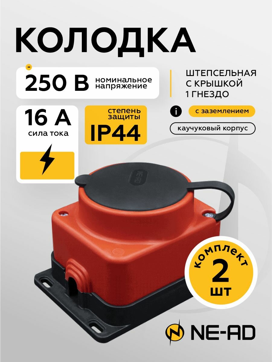 Штепсельная колодка NE-AD 1 гнездо с крышкой с заземлением 16А IP44 каучук красный х 2 шт