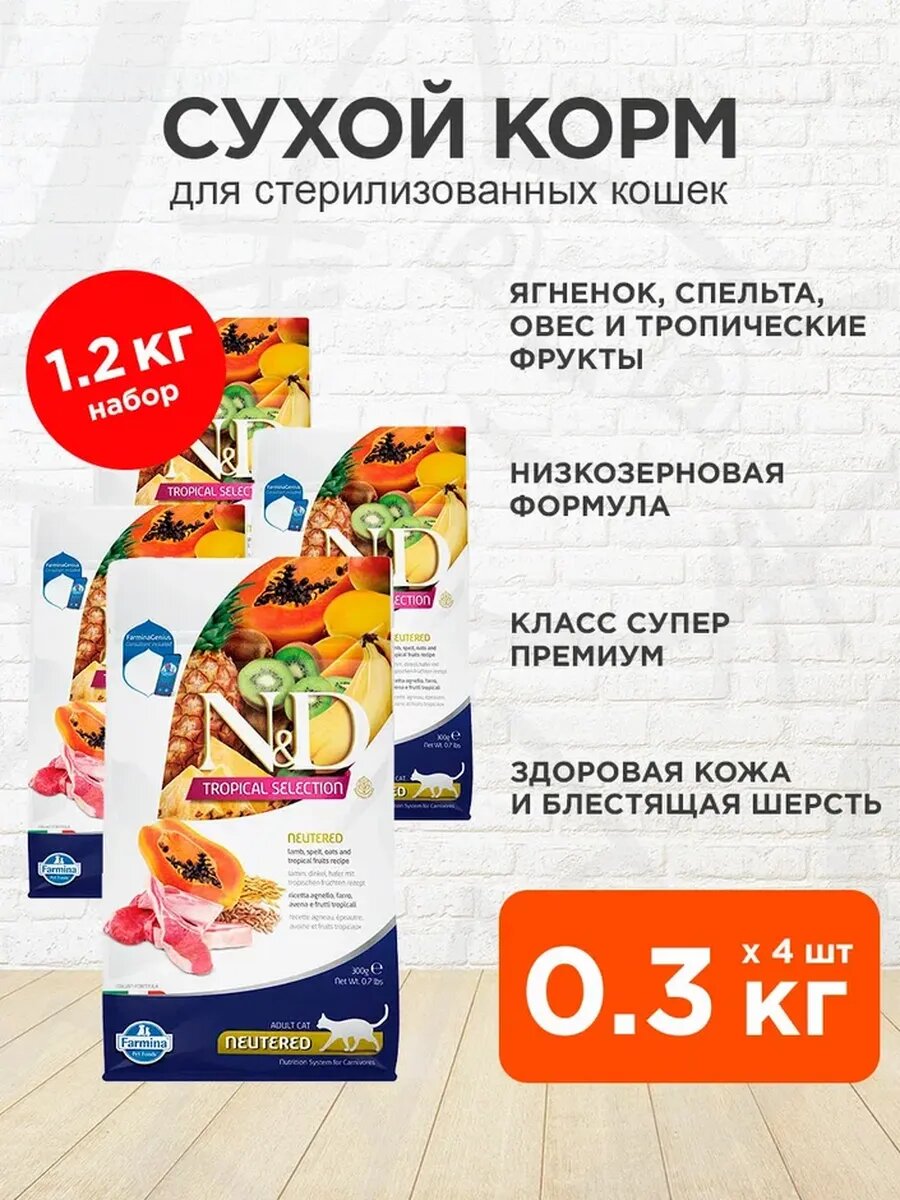 Корм сухой Farmina Cat N&D Tropical Selection Neutered Lamb низкозерновой для взрослых кастрированных котов и стерилизованных кошек, ягненок, спельта, овес, тропические фрукты, 0,3 кг 4 шт