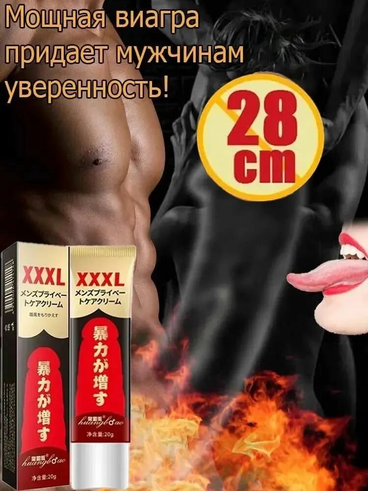 Крем для увеличения члена XXL для утолщение полового члена и продления эрекции / 20 г Увеличьте время полового акта