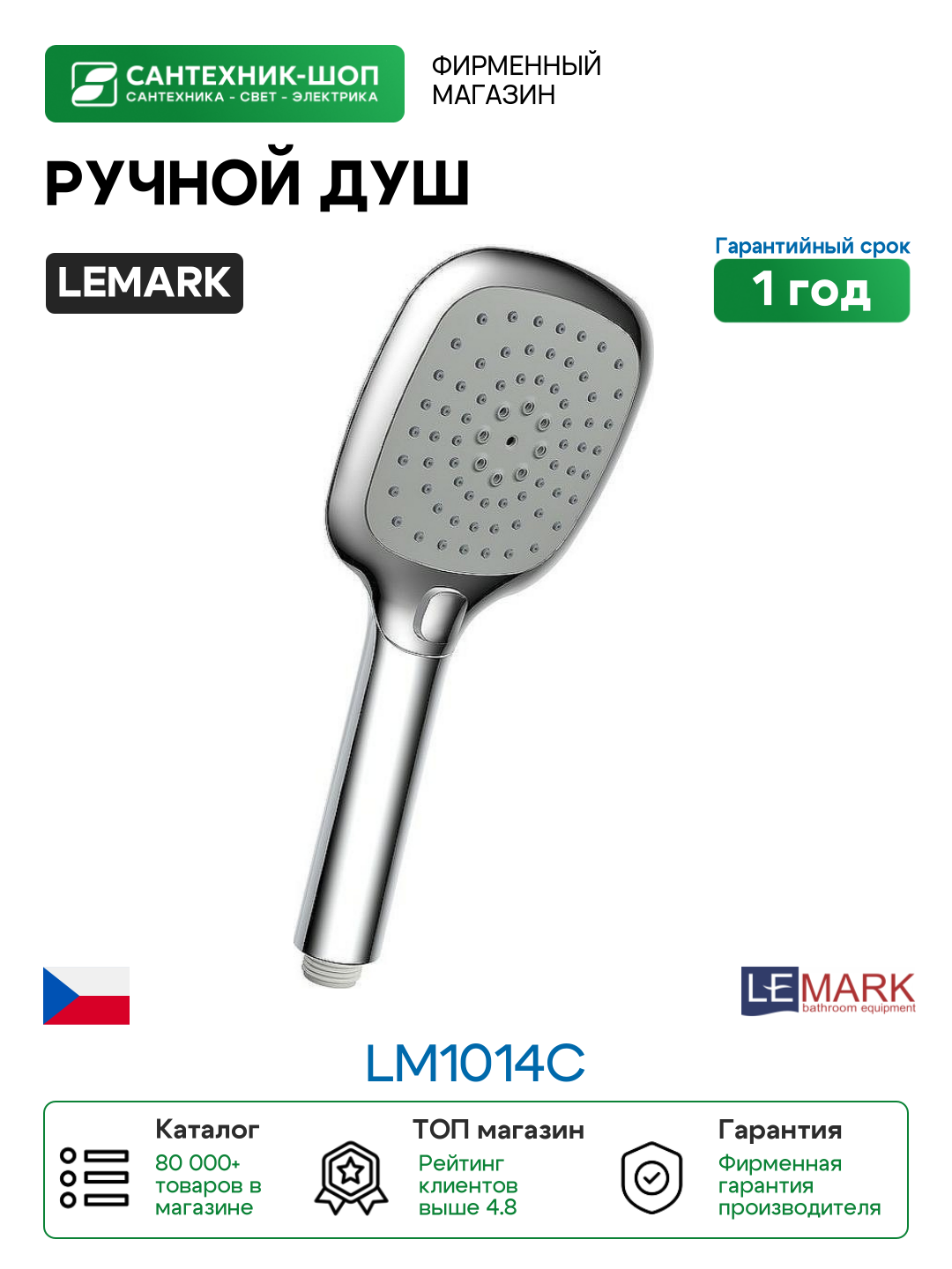 Ручной душ Lemark LM1014C Хром
