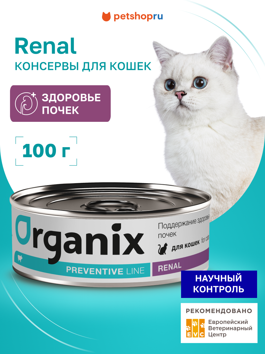 Organix Preventive Line Renal Консервы для кошек. Поддержание здоровья почек, 100 г Влажный, ветеринарный, диетический корм