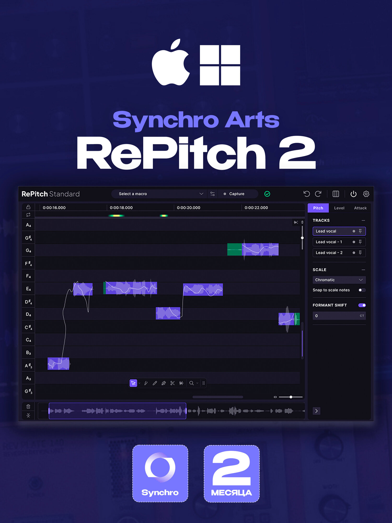 Synchro Arts RePitch 2 на 2 месяца (Лицензионный ключ) для macOS & Windows