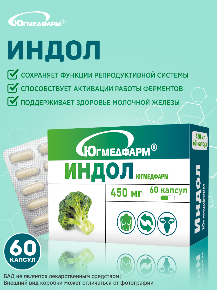 Индол (Индинол-3) капсулы 450мг для женского здоровья 60штук