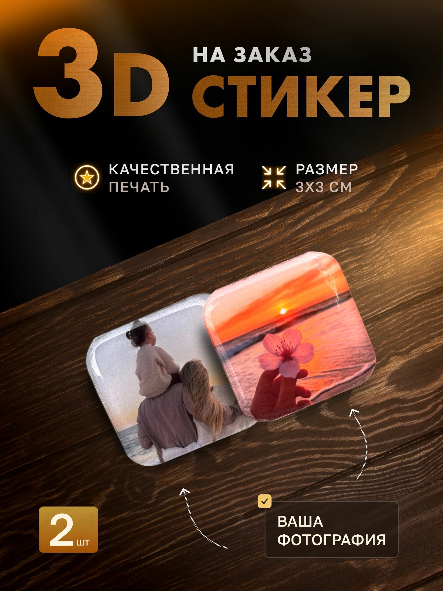 3д стикер на телефон наклейка со своим фото 3х3см 2шт