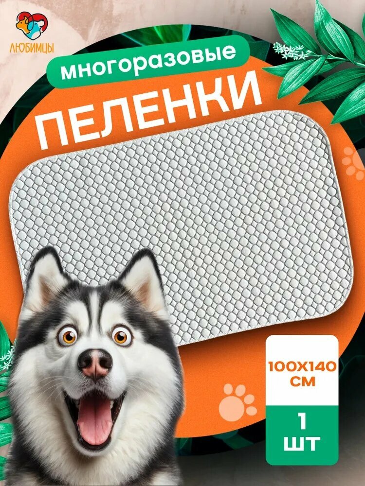 Пеленка многоразовая 100х140см-1 шт.