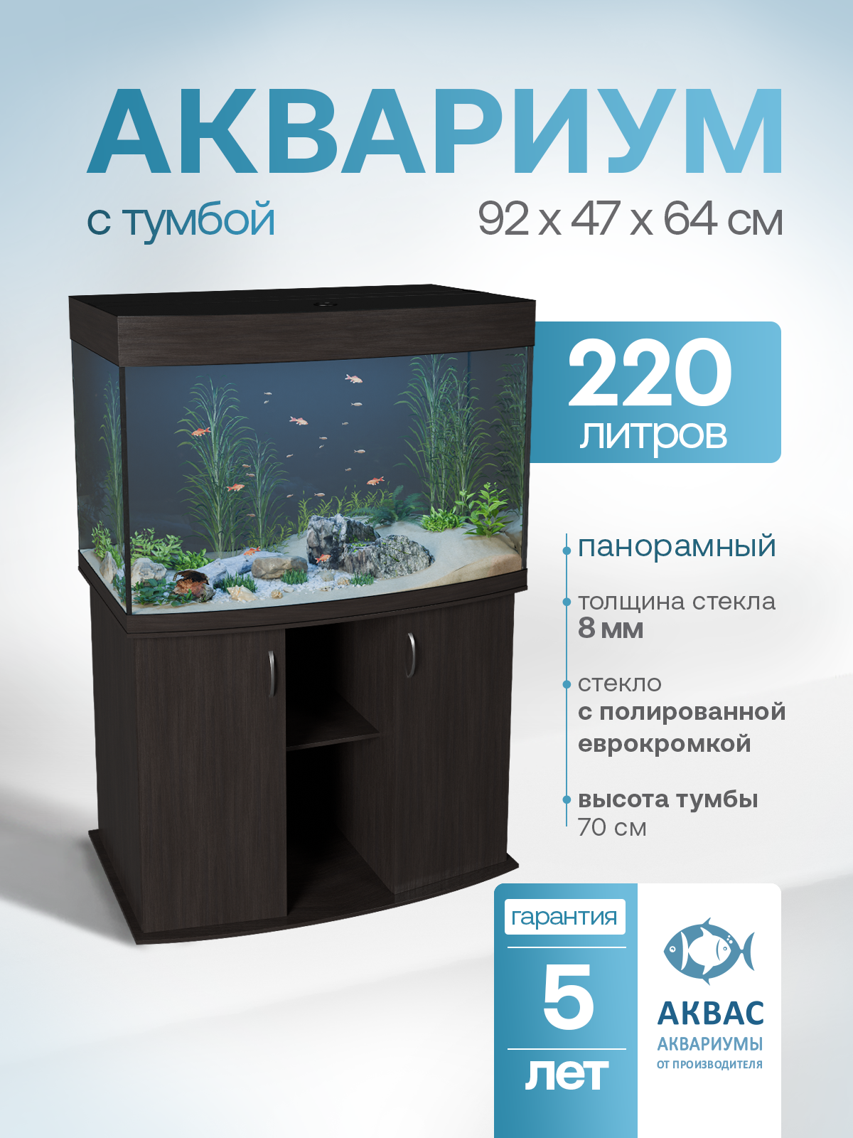 Аквариум 220 литров с тумбой панорамный с крышкой и освещением (92х41/47х64см) для рыбок