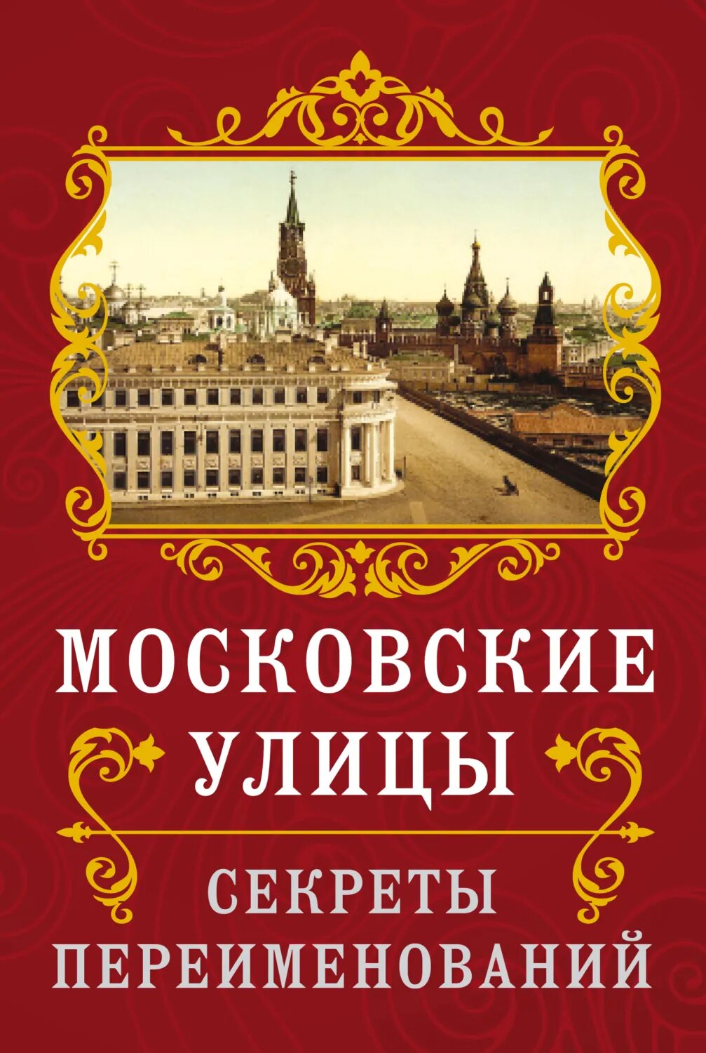 Московские улицы. Секреты переименований [Цифровая книга]