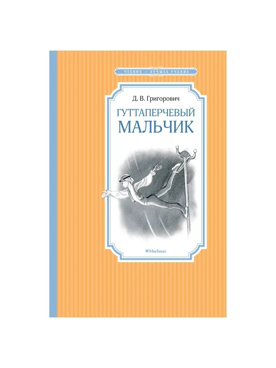 Книга Махаон Гуттаперчевый мальчик