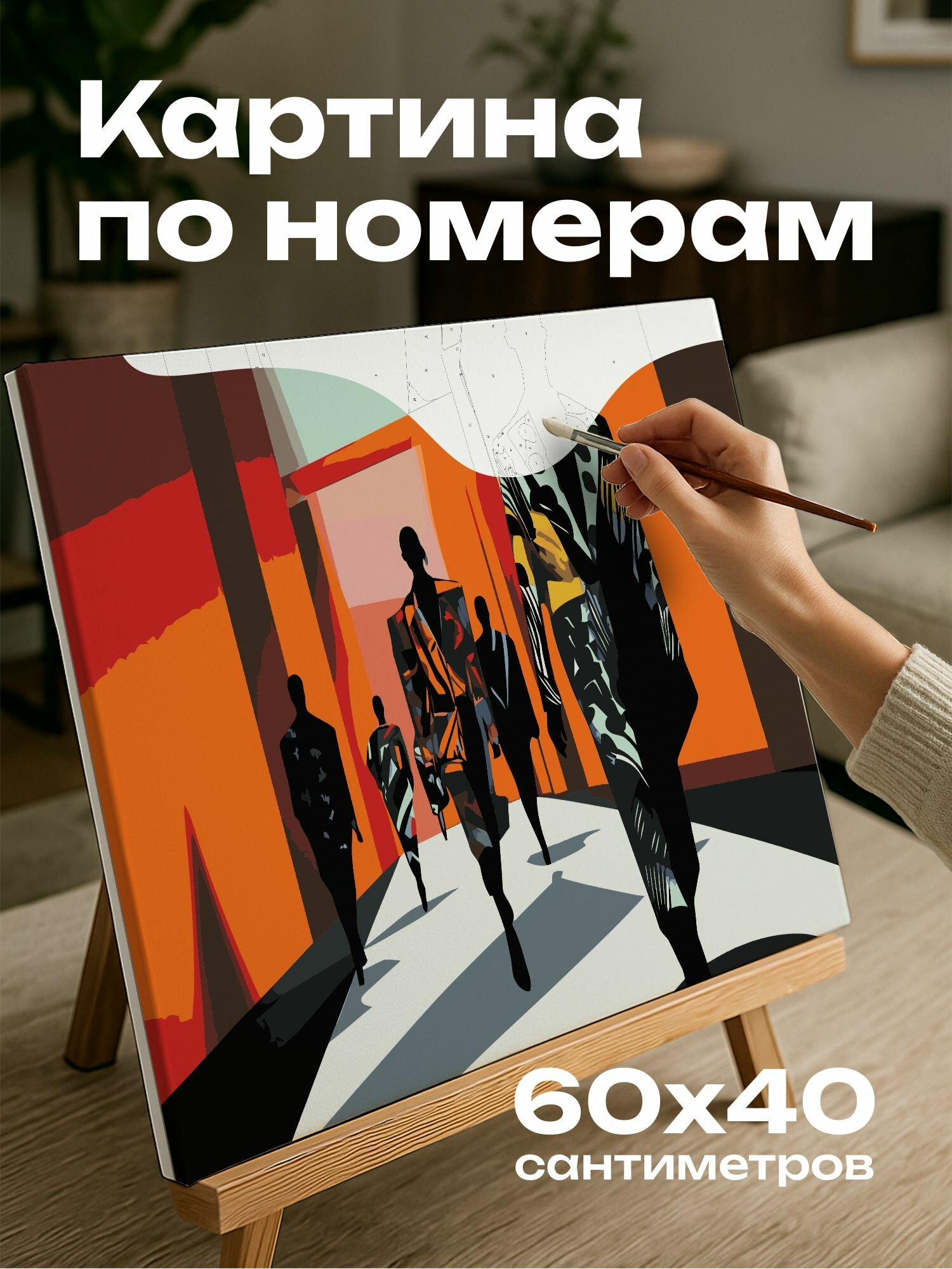 Картина по номерам 60x40 см, модный показ, высококонтрастный, авангардные наряды, узоры, силуэты, минимализм, освещение