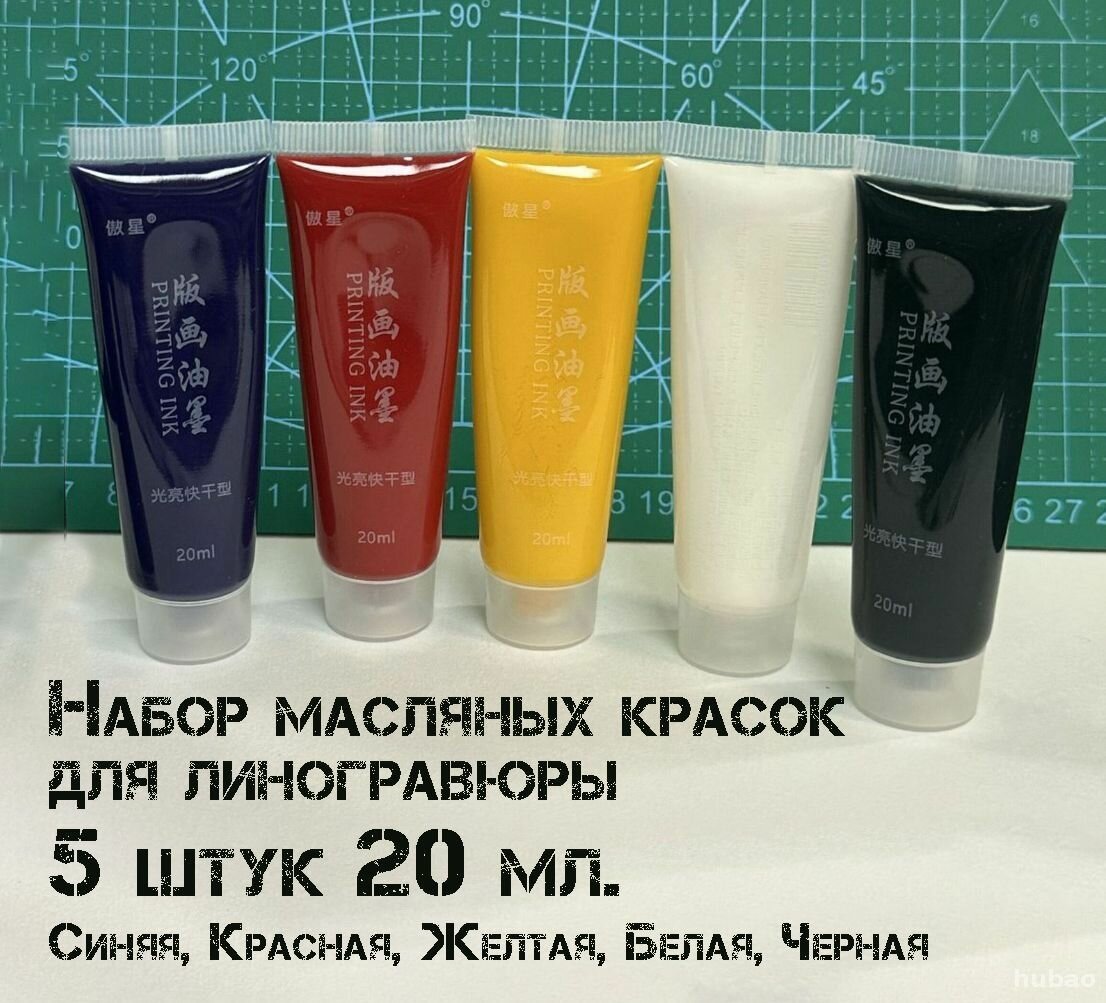 Эксклюзивный комплект из 5 типографских красок для линогравюры, 20 мл: черный, синий, красный, желтый, белый