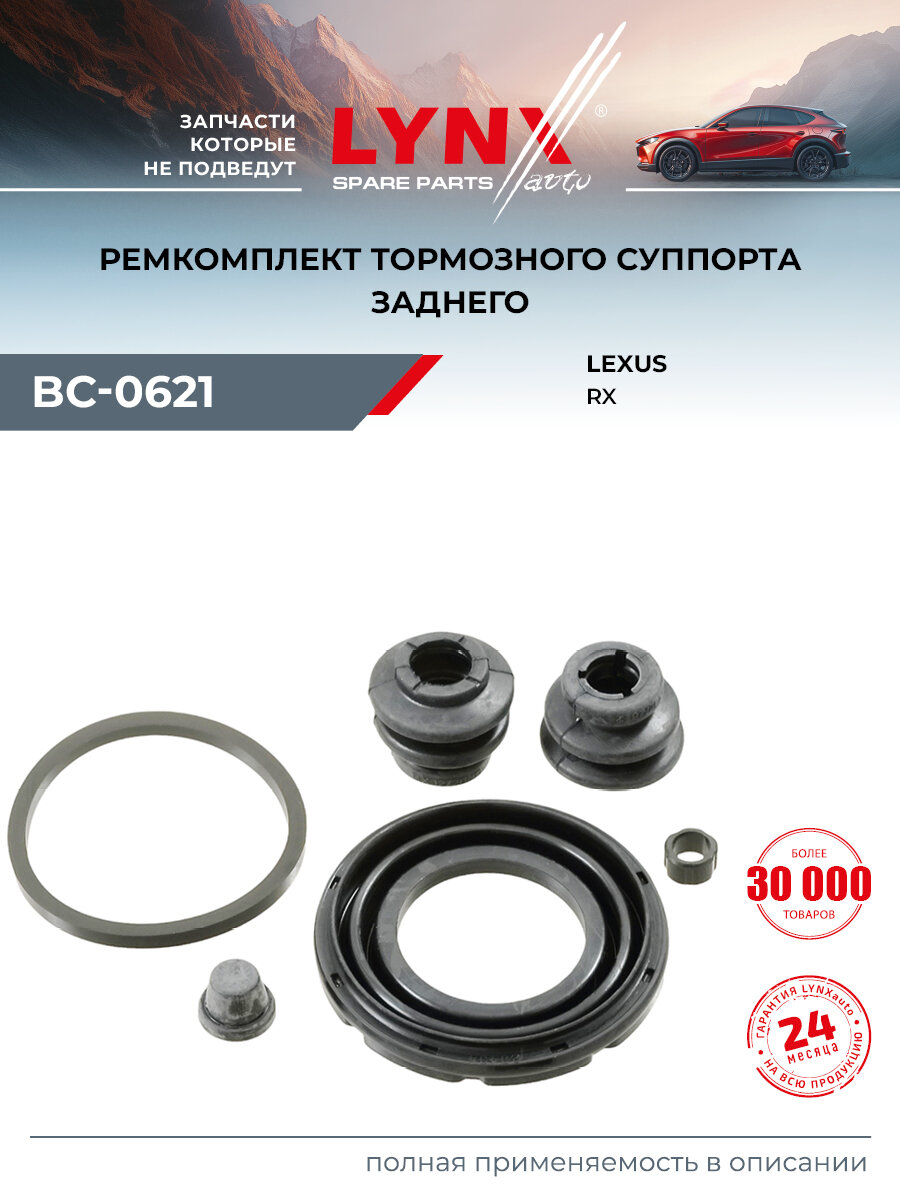 Ремкомплект тормозного суппорта задний для LEXUS RX / LYNXauto BC-0621