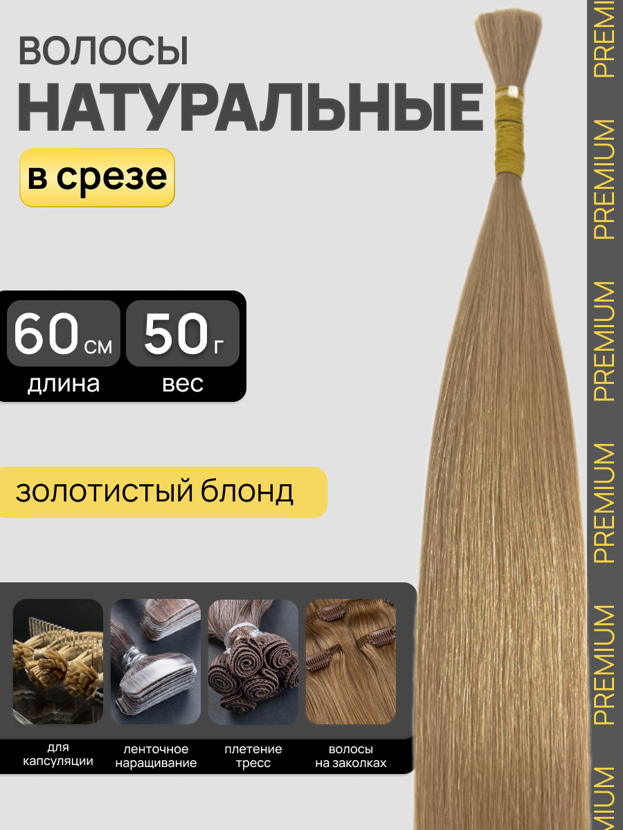 Натуральные волосы в срезе для наращивания DB4.2 ( 18 ) тон 60 см / Slavic Hair company