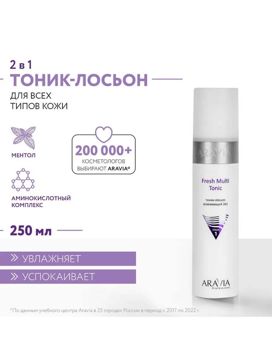 Тоник-лосьон освежающий 2в1 Aravia Professional Fresh Multi