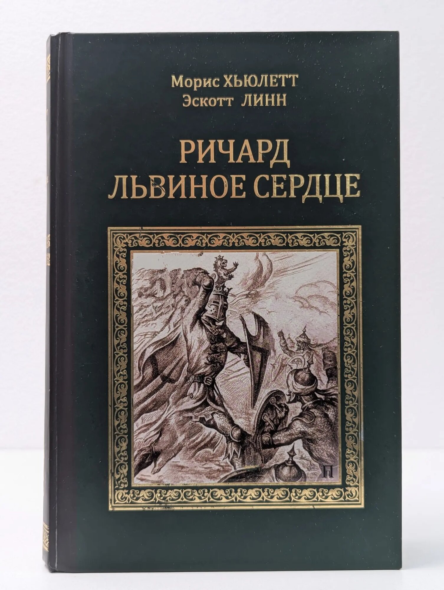 Ричард Львиное Сердце. Робин Гуд Хьюлетт Морис, Линн Эскотт 2011