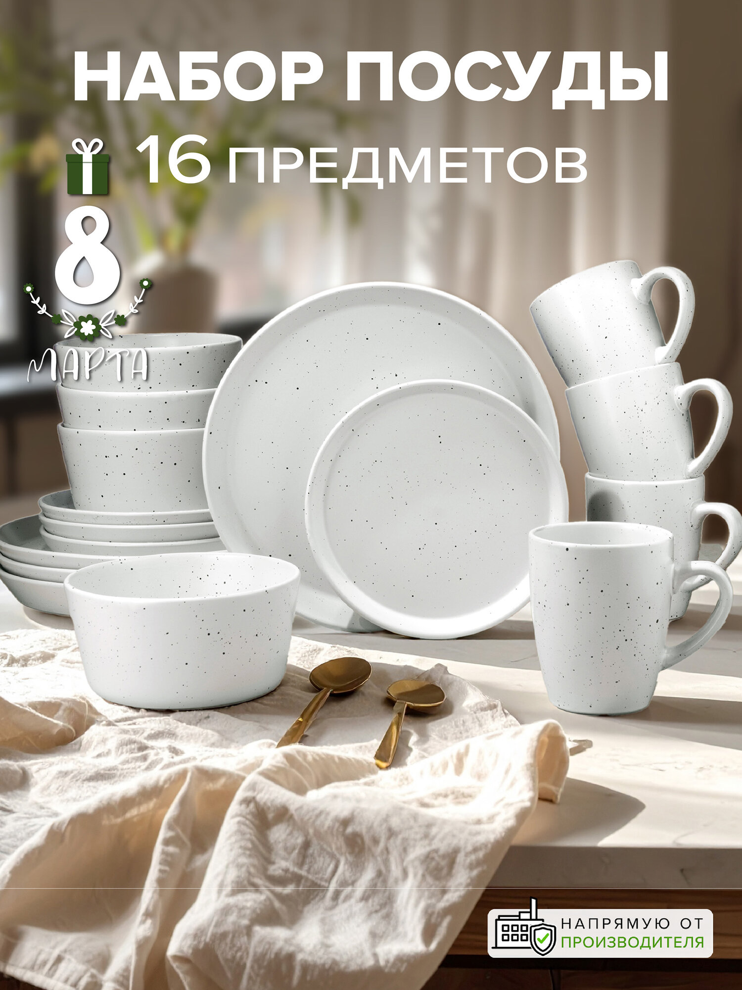 Набор столовой посуды 16 предметов с кружкой, белый в крапинку, Столовый сервиз, для 4 человек, Good Sale