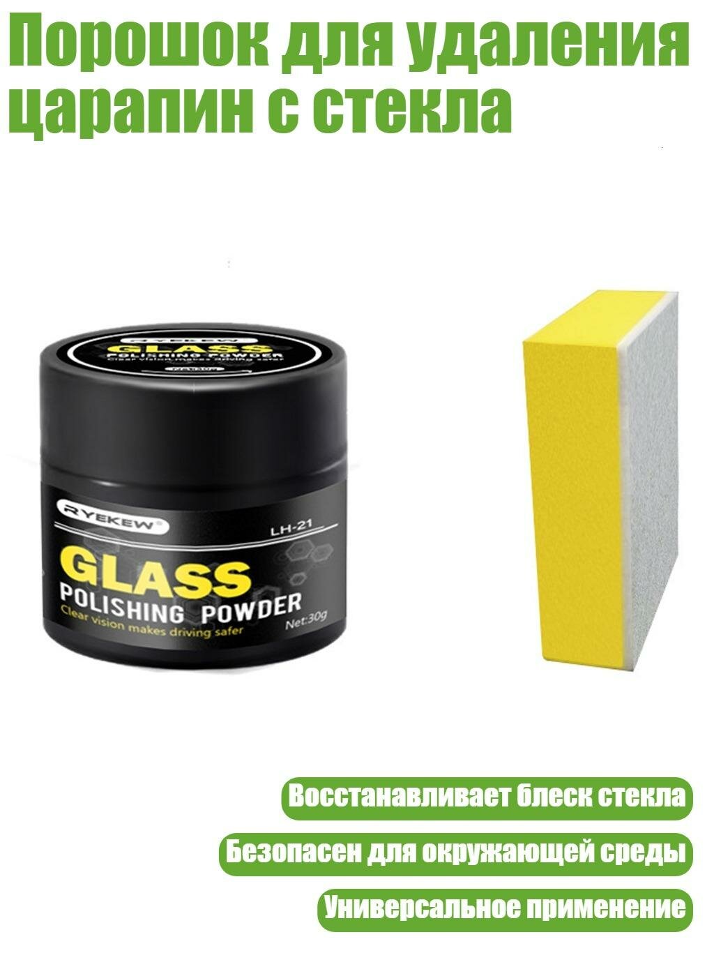 Порошок для удаления царапин с стекла, С губкой