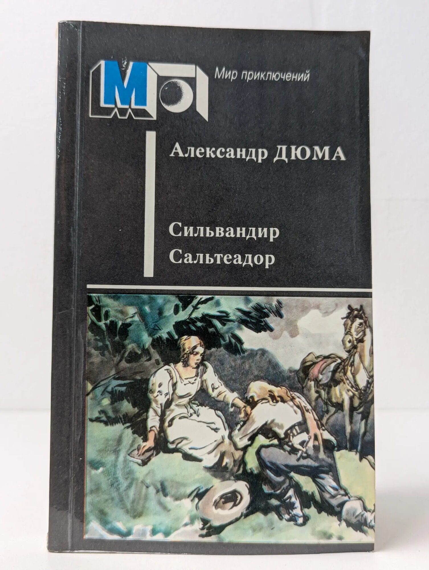 Мир приключений. Сильвандир. Сальтеадор Дюма Александр 1986