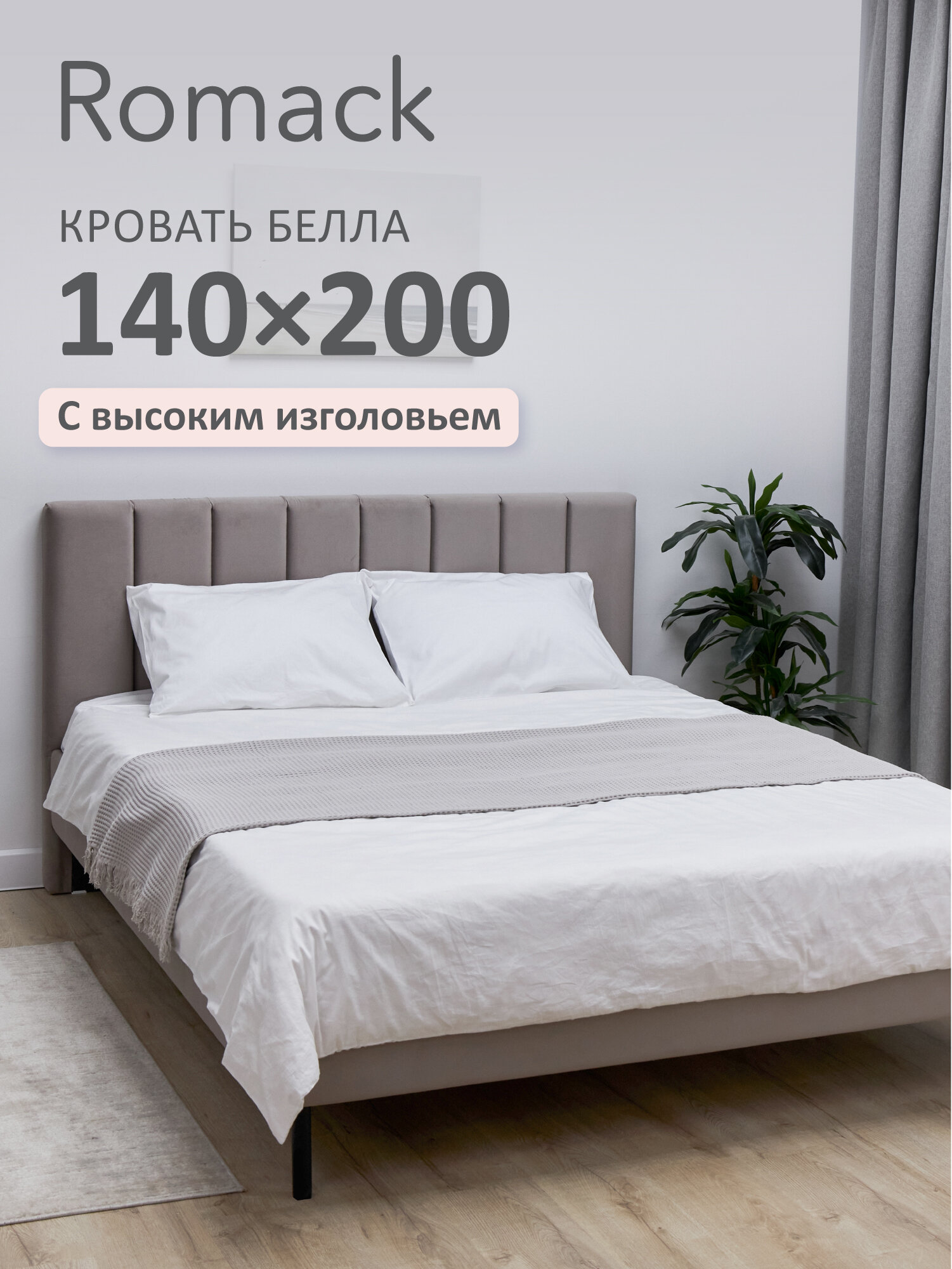 Кровать двуспальная 140x200 Ромак Белла Мокко с высоким изголовьем и ортопедическим основанием