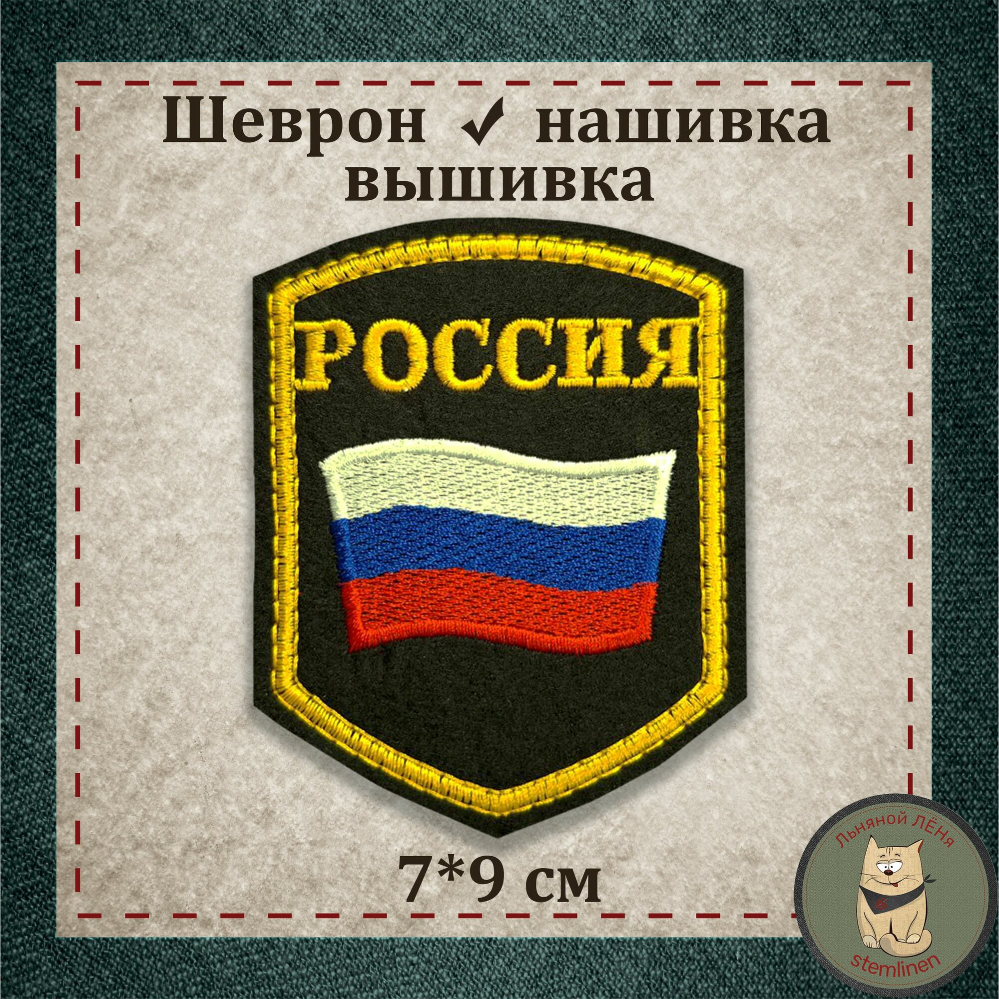 Сувенир, шеврон, нашивка, патч старого образца. "Россия". Вышитый нарукавный знак с липучкой. Подарочный, коллекционный вариант.