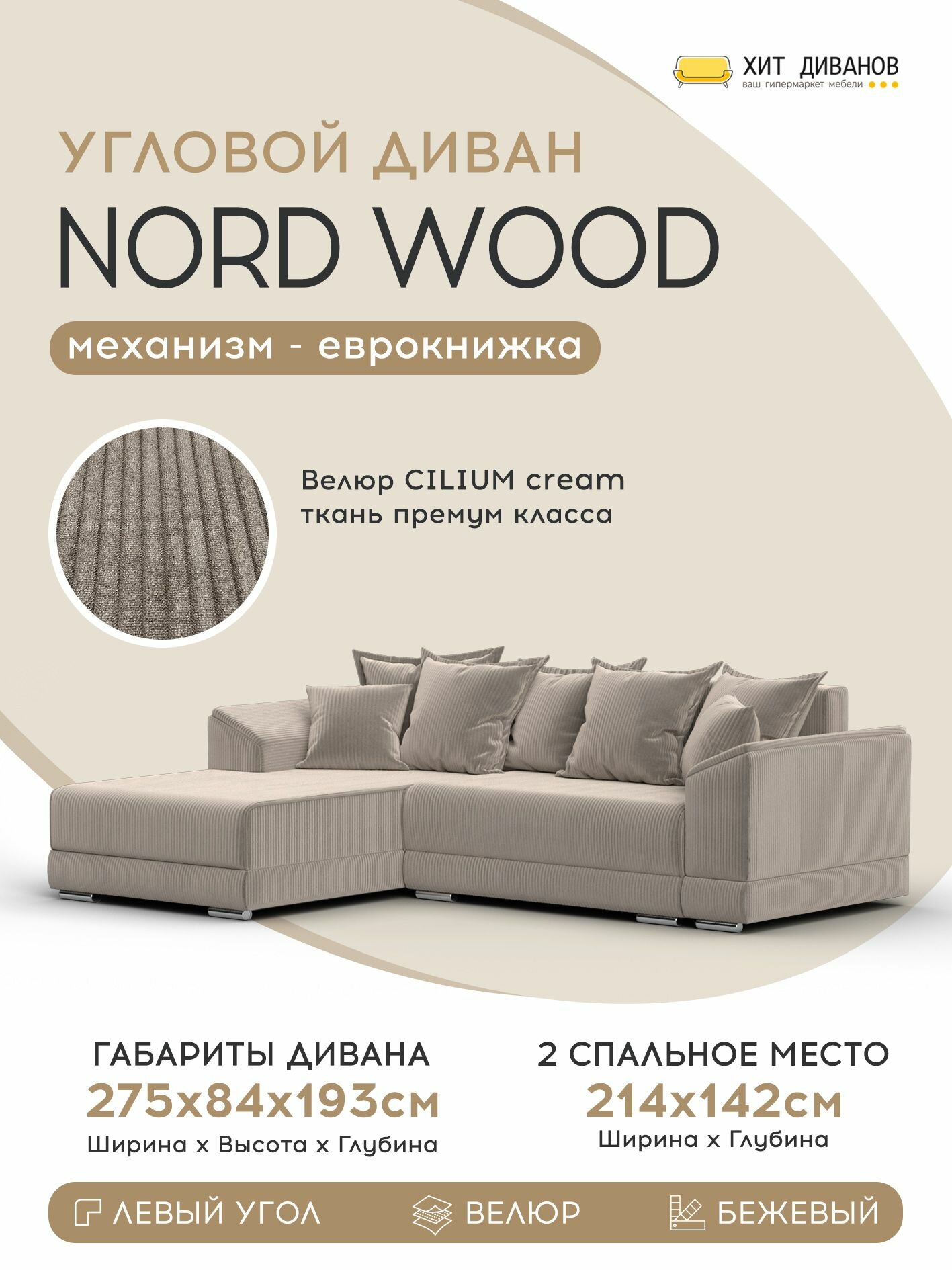 Диван угловой NordWood левый угол, Велюр Cilium Cream, механизм еврокнижка, 275x193x84см. Хит Диванов