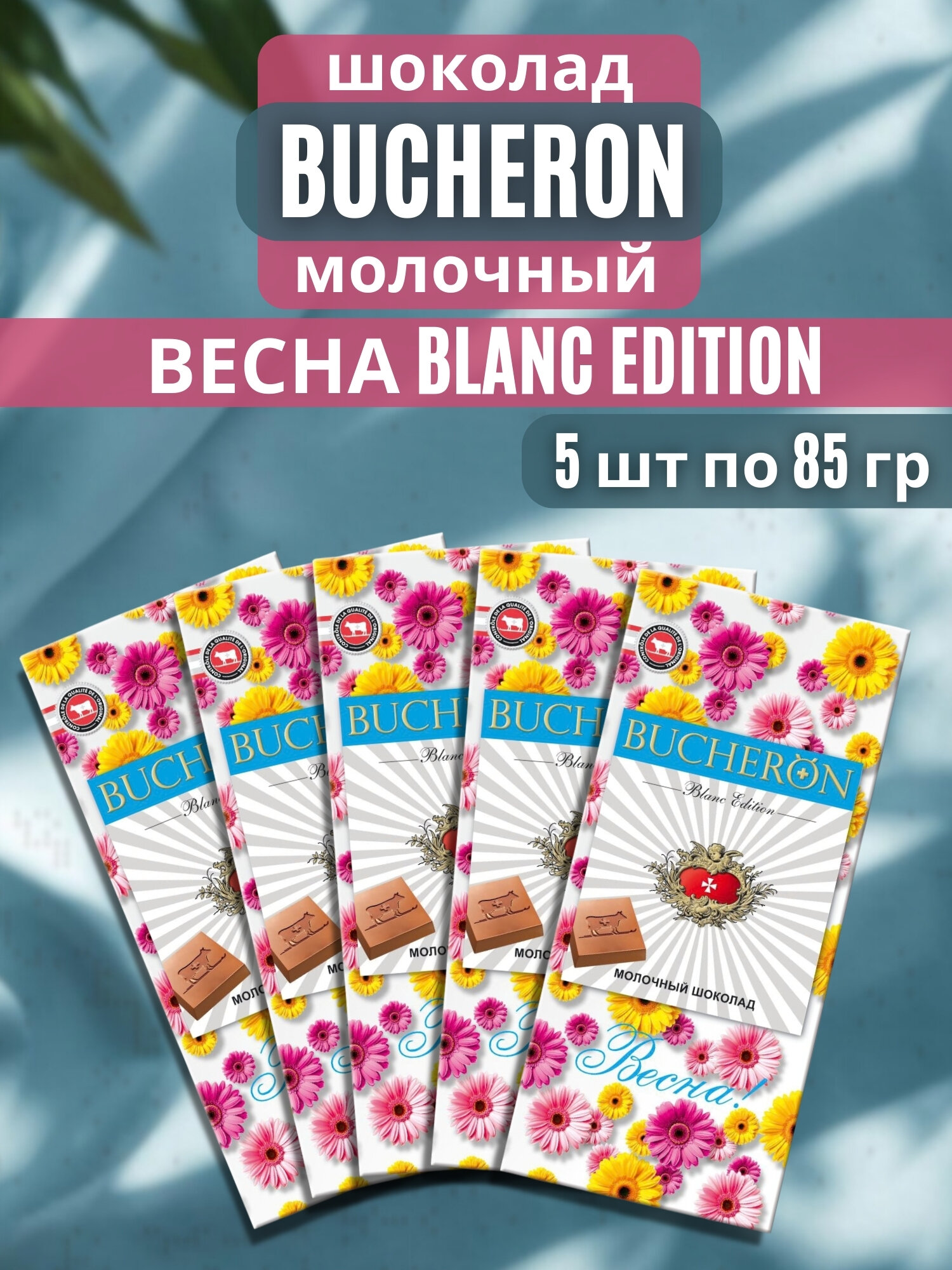 Шоколад BUCHERON Молочный весна 8 марта BLANC EDITION 85 гр 5 шт