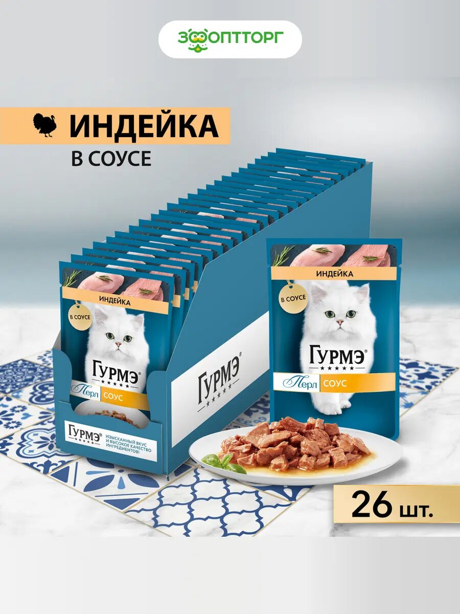 Влажный корм для кошек Гурмэ Перл пауч (кусочки в соусе) Индейка, 75 г х 26 шт.