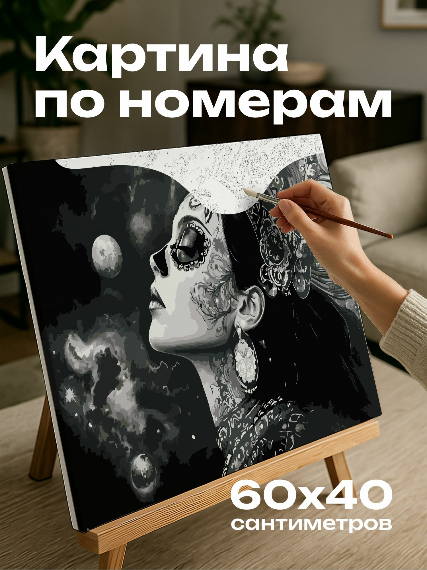 Картина по номерам 60x40 см, Катарина Калавера, уголь, тонкие штрихи, мелкие детали, космические элементы