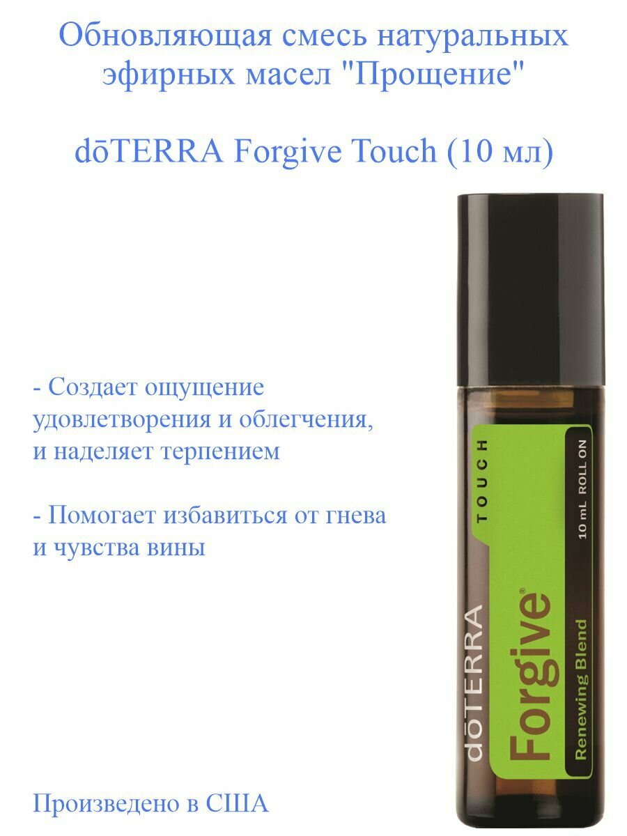 Обновляющая смесь эфирных масел Прощение doTERRA Forgive Touch, пр-во США doTERRA, 10 мл