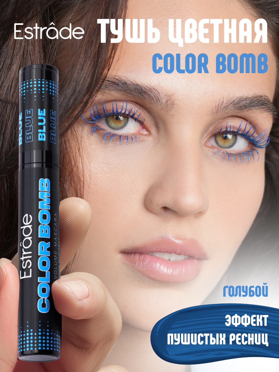 ESTRADE Тушь для ресниц цветная "COLOR BOMB VOLUME MASCARA", 13 мл, 33 голубая