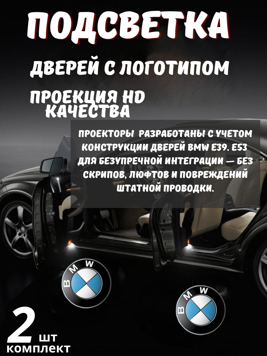 Подсветка двери с логотипом БМВ E 39. E53 (2шт.)