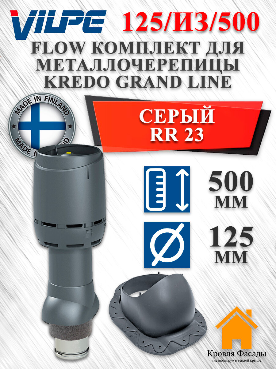 Комплект вентиляционного выхода Vilpe 125/из/500 FLOW Вилпе для металлочерепицы Kredo (Кредо), Серый