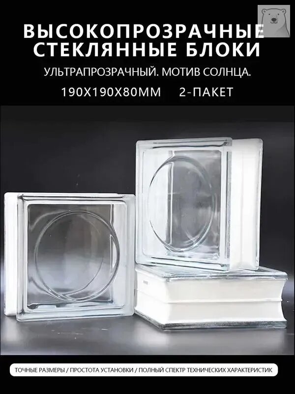 2 штуки 19*19*8 (см) кристально прозрачные полые стеклянные блоки, перегородки из полых кирпичей