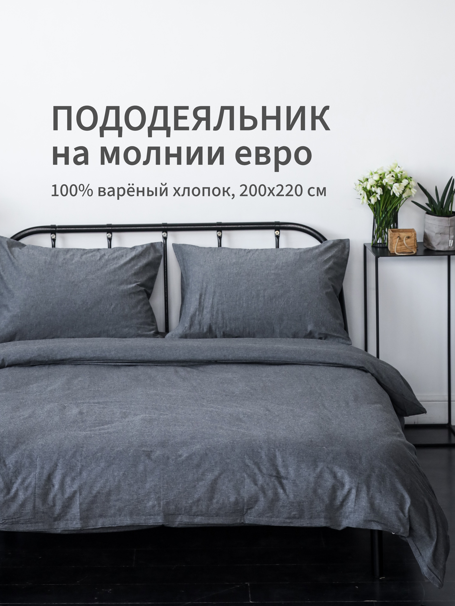 Пододеяльник 200х220 вареный хлопок Евро Sweet Sleep, графит