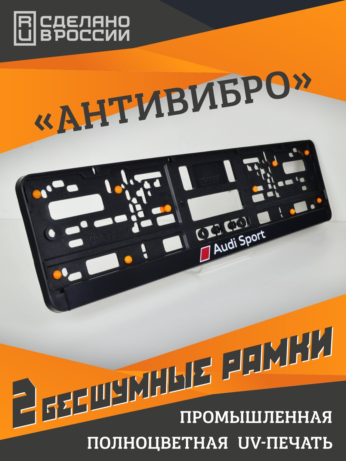 Audi Sport (белая). Бесшумные рамки номеров PREMIUM с антивибро демпферами. Комплект 2 шт. Аналог Wurth, Helmut Seitz.