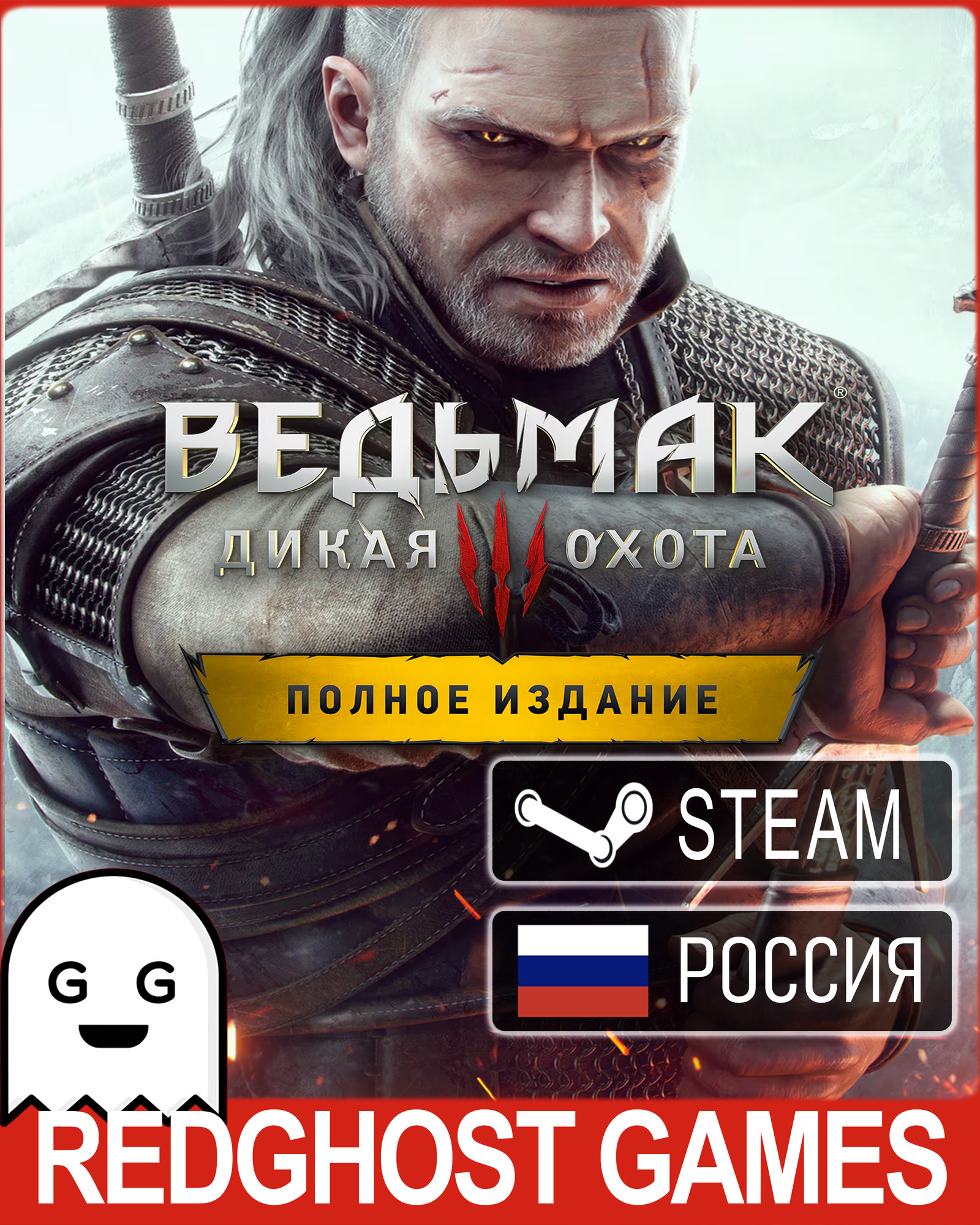 Игра The Witcher 3: Wild Hunt – Полное издание, цифровой код для PC(ПК), Русская озвучка. Steam подарок Россия