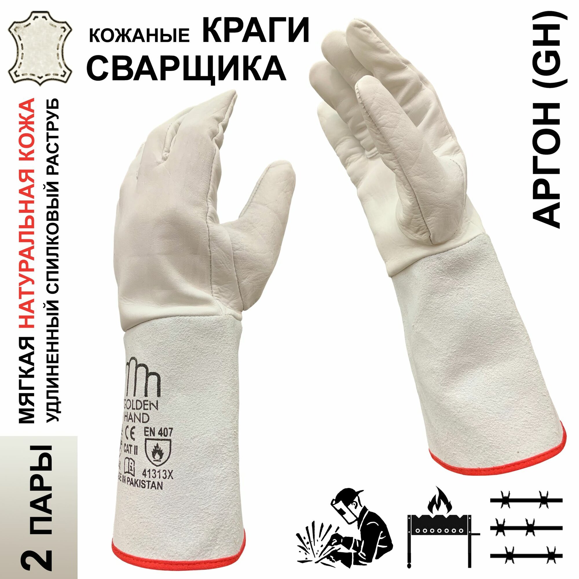 2 пары. Категория А+. Краги сварщика кожаные аргон (GH), спилковый раструб, размер 10 (XL)