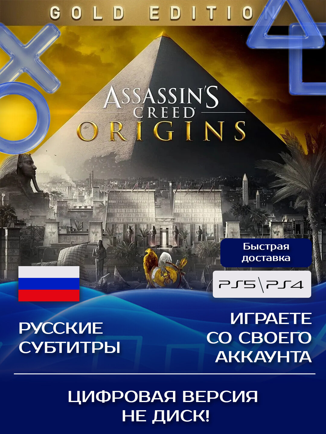 Игра Assassin's Creed Истоки(Origins) Gold Edition для PlayStation PS4, PS5