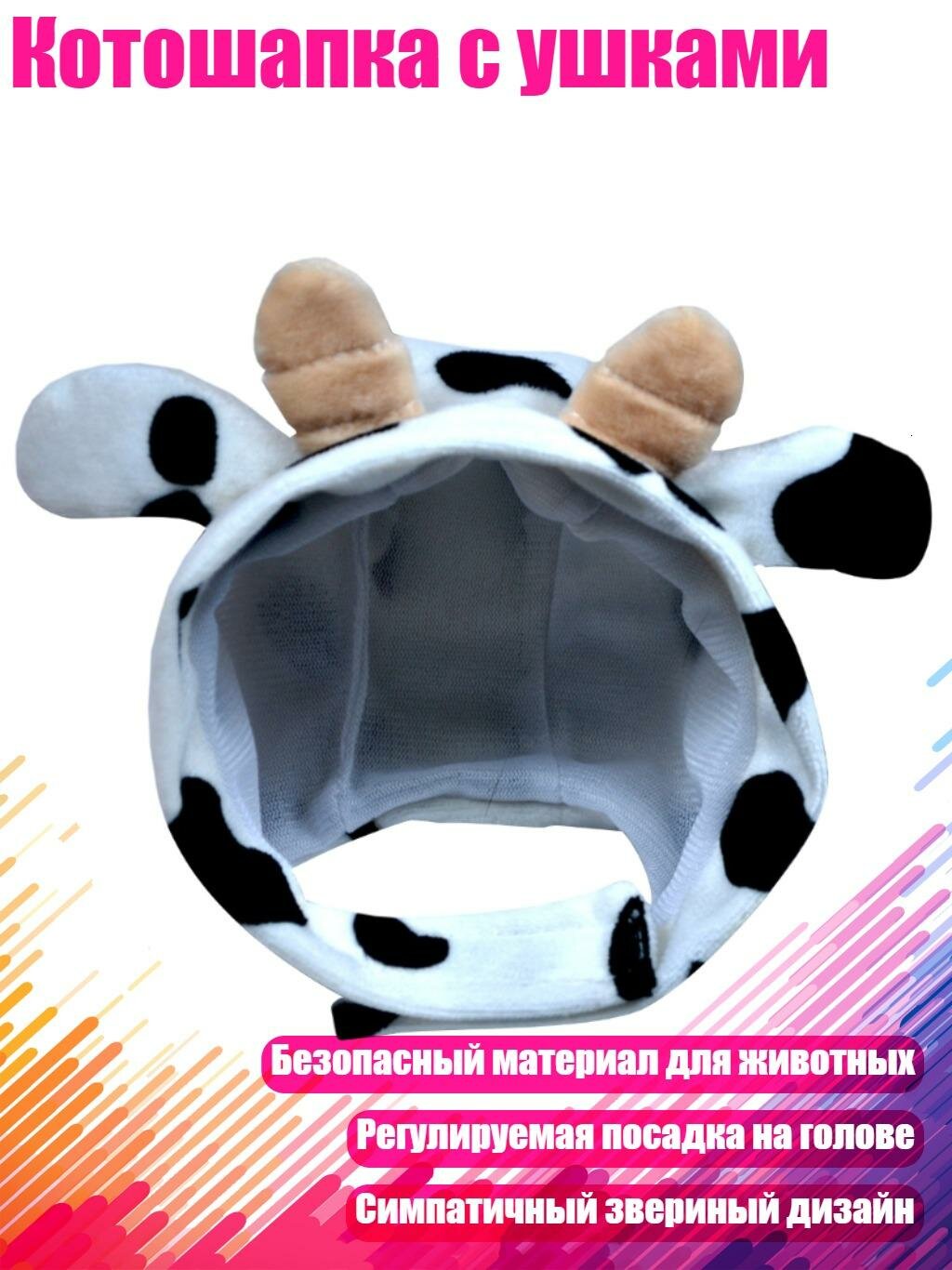 Котошапка с ушками, корова - Большой размер