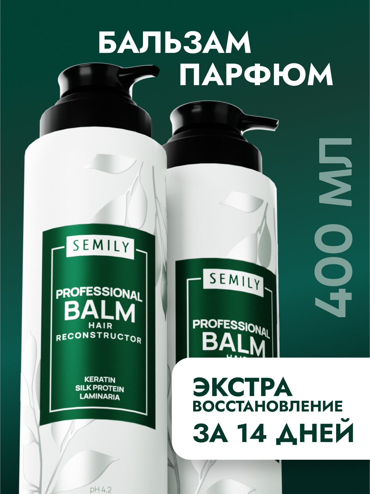 Бальзам для волос Semily, с кератином, 400мл