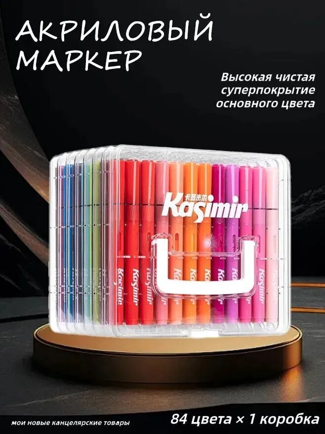 Набор акриловых маркеров "Kasimir", 84 шт. для граффити